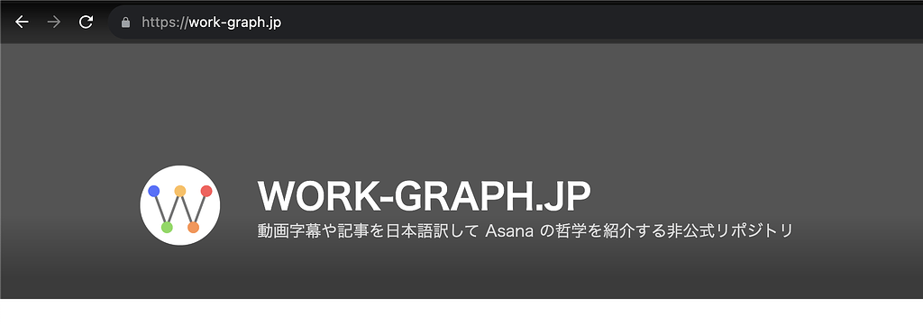 work-graph.jp の紹介 - アンバサダーのヒント - Asana Forum