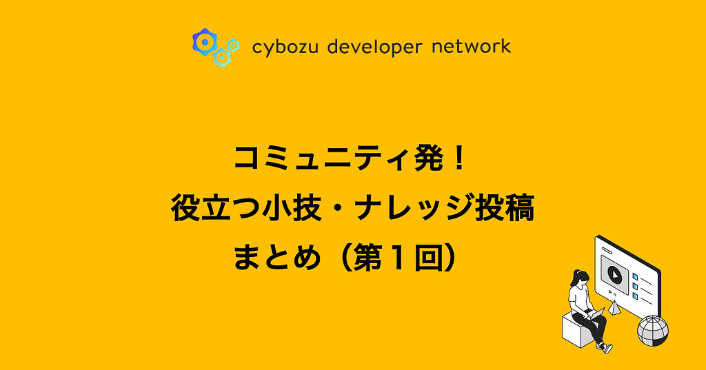【Blog公開】コミュニティ発！役立つ小技・ナレッジ投稿まとめ（第1回） - 運営からのお知らせ - cybozu developer community