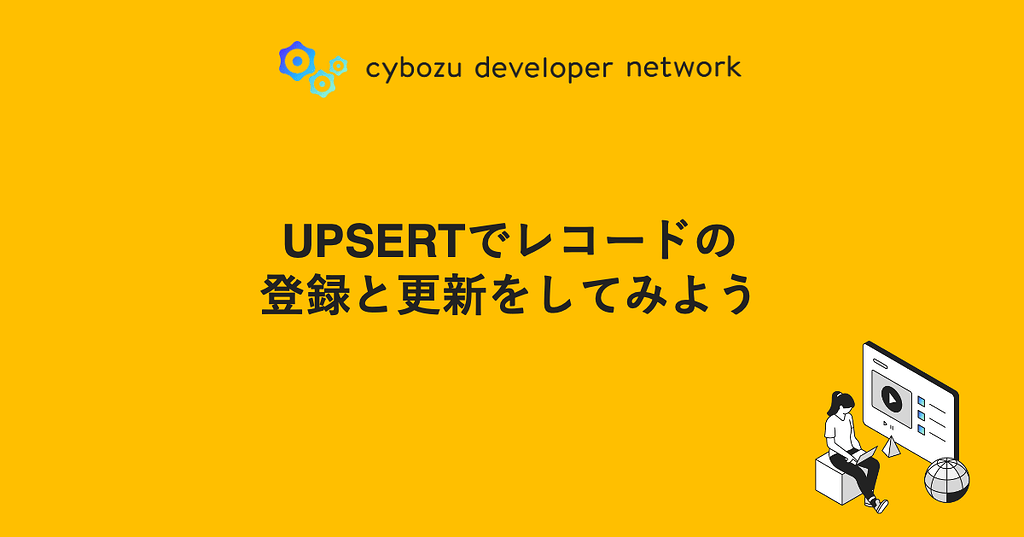 【Tips公開】UPSERTでレコードの登録と更新をしてみよう - 運営からのお知らせ - cybozu developer community