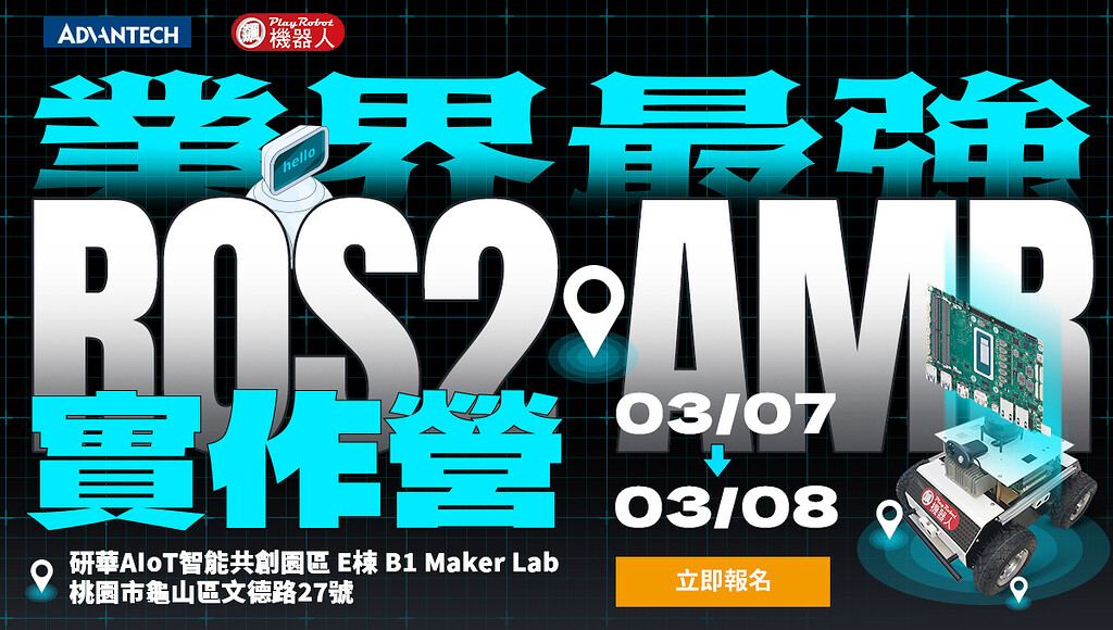 [ROS2 AMR實作營] 搶手課程通報📢研華x飆機器人聯合舉辦 - 最新消息 - Advantech AIM-Linux Community