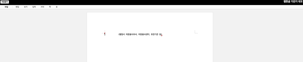 특정 버전부터 SetTextFile API 공백 사라짐 문의 - 웹한글 기안기 - 한컴디벨로퍼 포럼